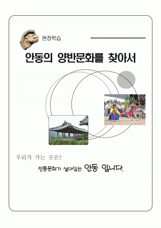 양반골 안동 역사기행