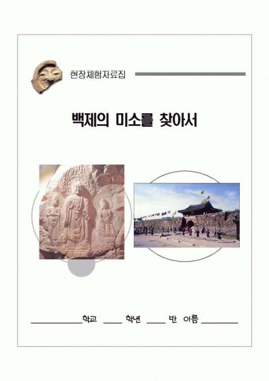백제의 미소 서산 역사기행