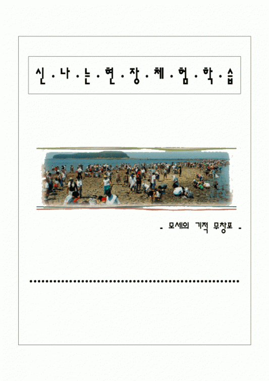 머드의 고장 보령 기행