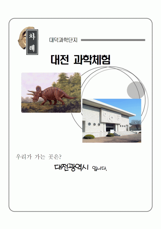 대전과학체험 자료집