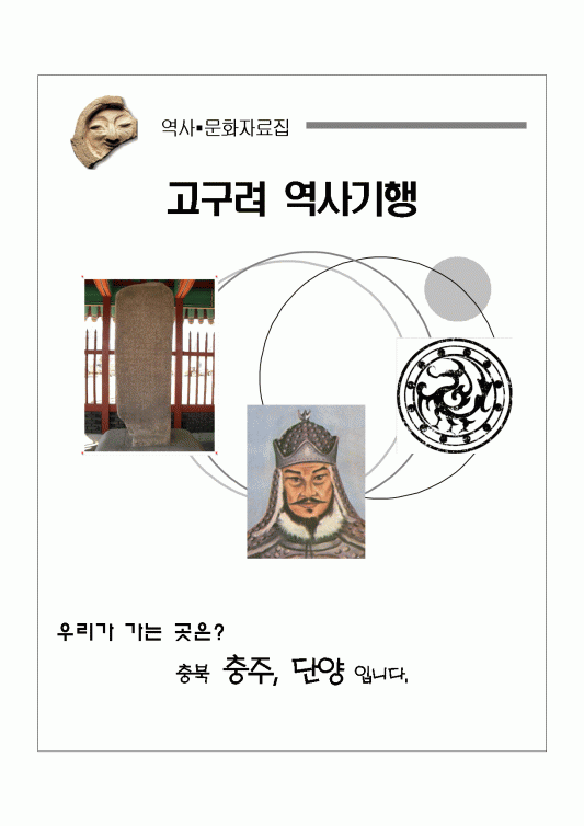 [역사▪문화자료집] 고구려(高句麗)를 찾아 충주, 단양기행 - 고구려 역사기행, 우리가 가는 곳은? 충북 충주, 단양 입니다.