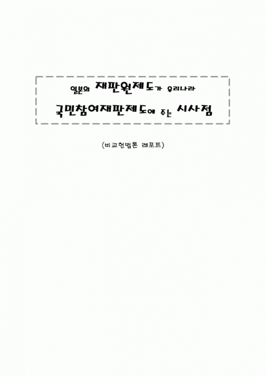 일본의 재판원제도가 우리나라 국민참여재판제도에 주는 시사점