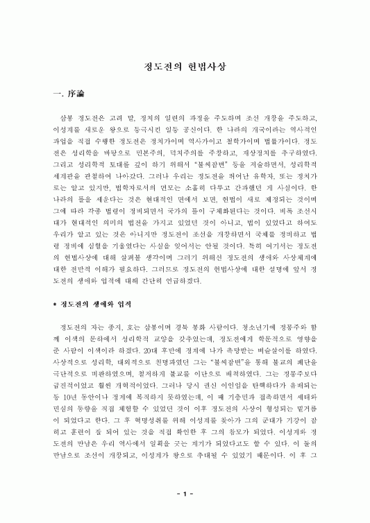 정도전의 헌법사상