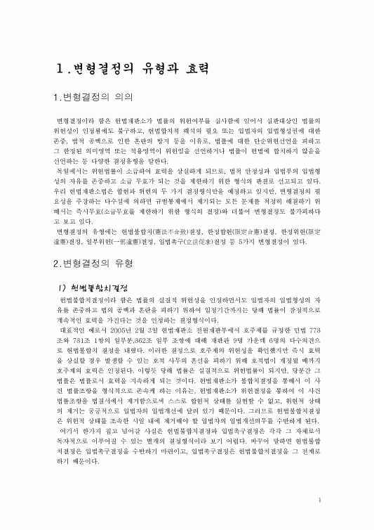 변형결정의 유형과 효력 & 권한쟁의