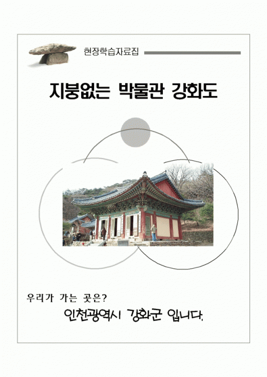 지붕없는 박물관 강화도 역사자료집