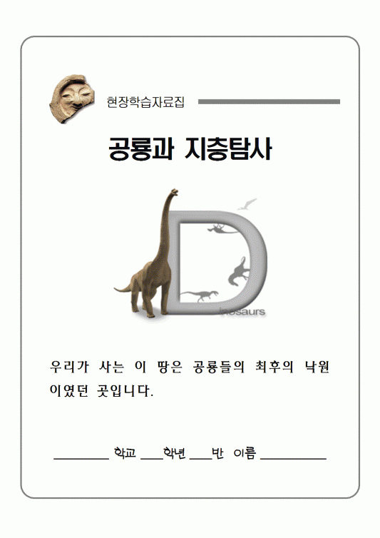 공룡과 지층 자료집