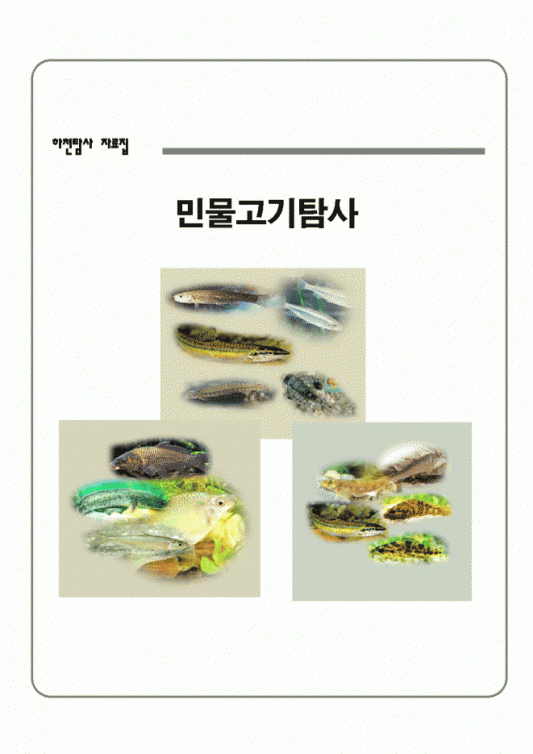 물고기탐사 자료집