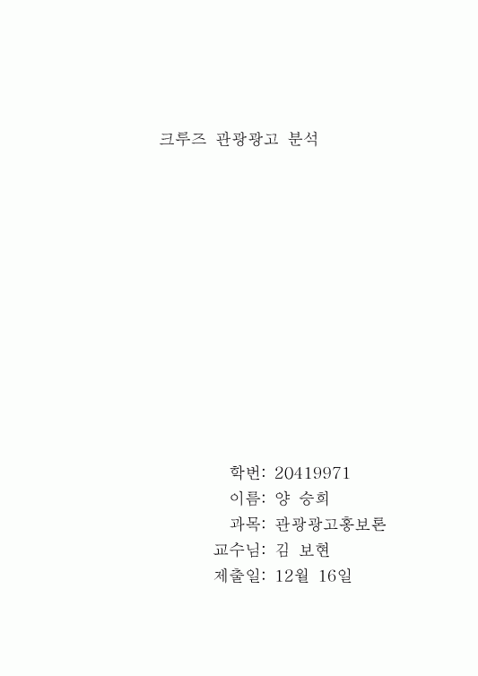 크루즈 관광 광고 분석