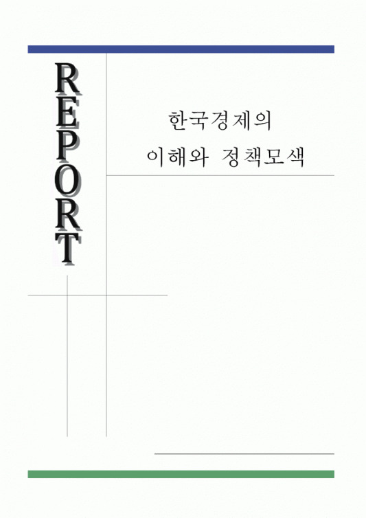 한국경제사와 현안