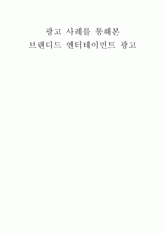 광고 사례분석 : 브랜디드 엔터테인먼트 광고