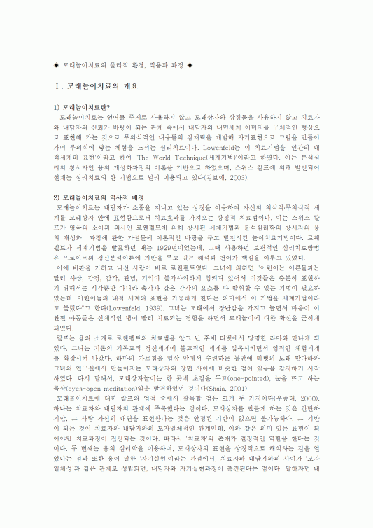 모래놀이치료의 물리적 환경, 적용과 과정