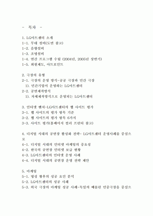 [극장 경영, 공연장]LG ART CENTER 극장 조사