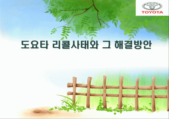 도요타리콜사태와그해결방안