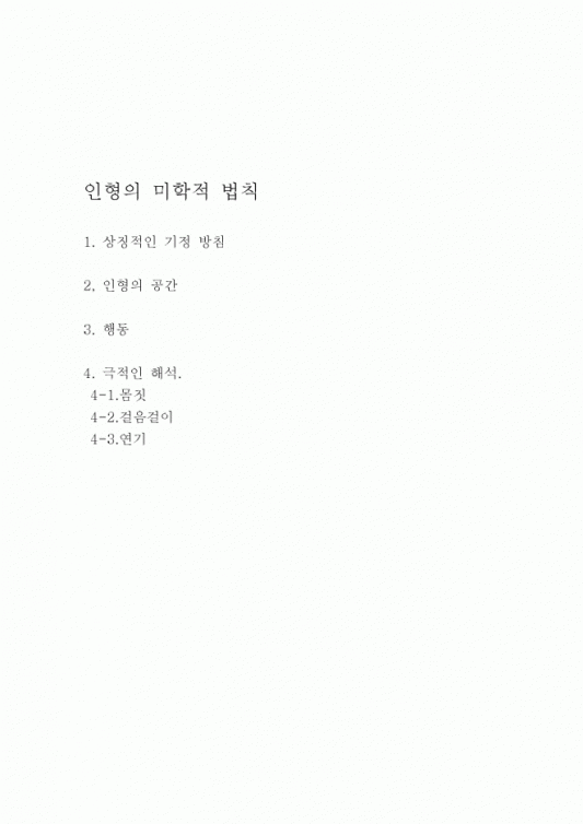 [인형극] 인형극의 미학적 법칙