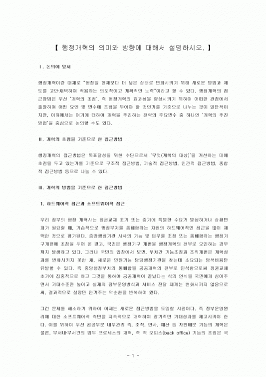 행정개혁의 의미와 방향에 대해서 설명하시오.