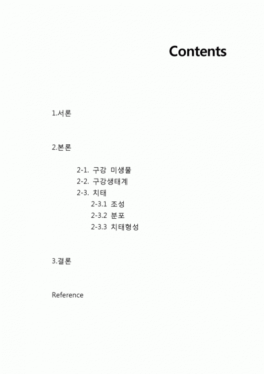 생물막(Biofilm) 구강 미생물 구강생태계 치태