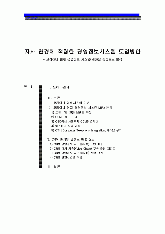자사 환경에 적합한 경영정보시스템 도입 방안