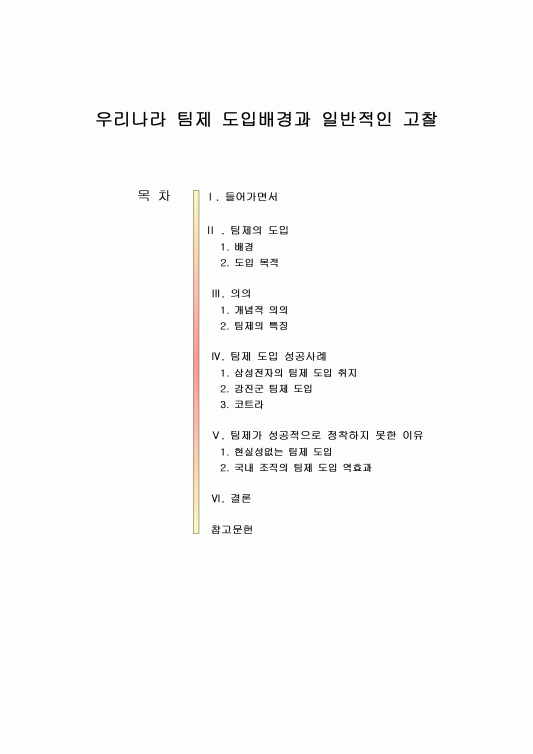 우리나라 팀제 도입 배경과 일반적인 고찰