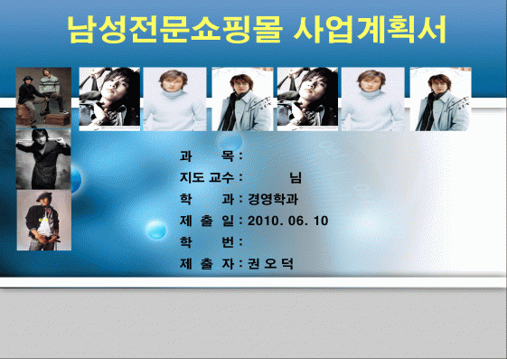 남성전문쇼핑몰 사업계획서