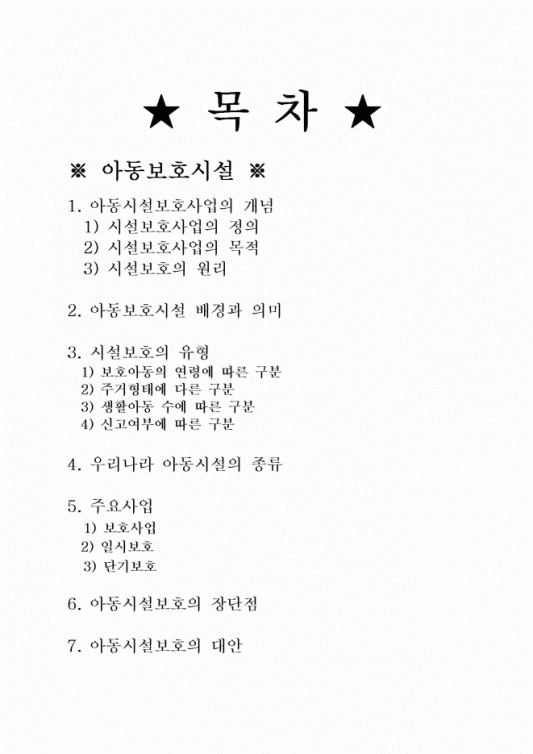 아동보호시설의 개념, 배경과 의미, 유형, 대안 등등