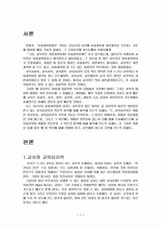 교육심리학의 학문적성격