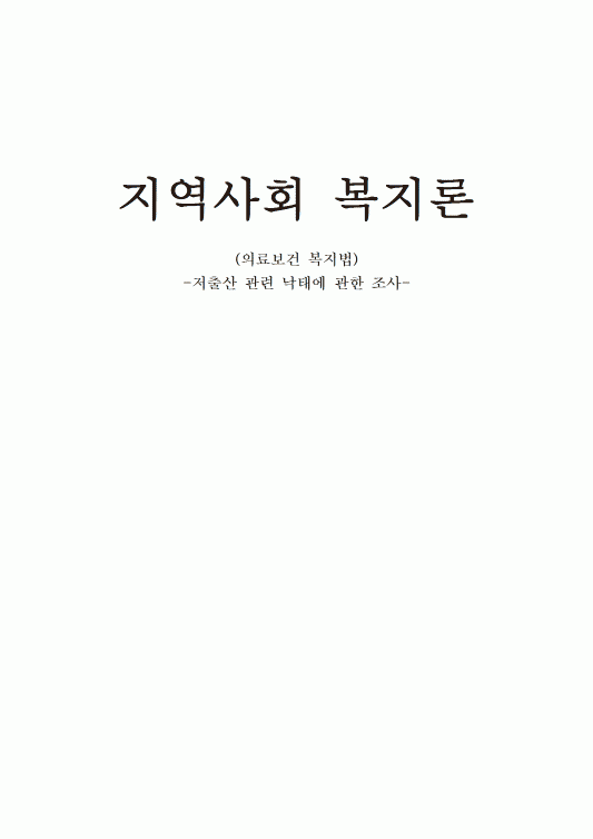 낙태에 대한 레포트 그림자료 도표 포함