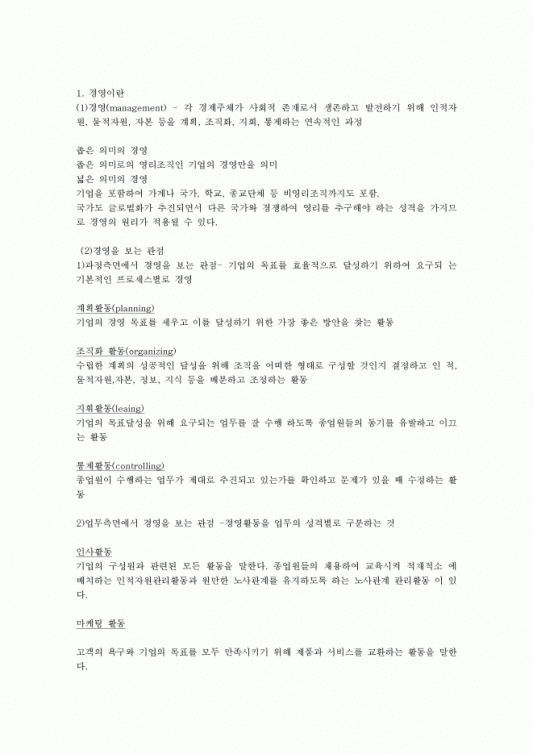 경영(management)의 의미와 역할
