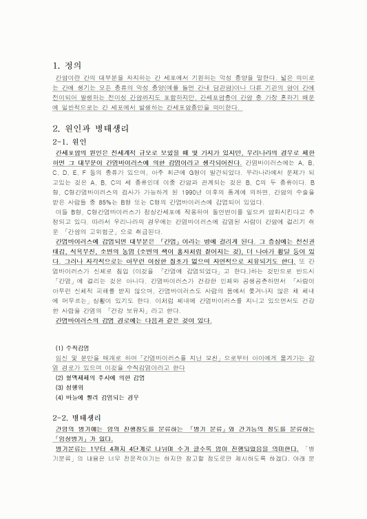 HCC(간암, 간염바이러스, 간세포암)
