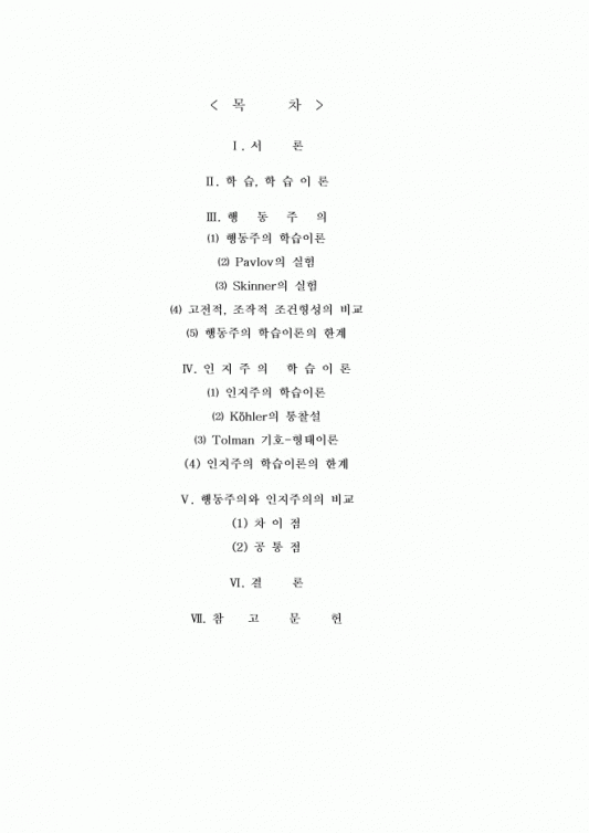 행동주의 인지주의 비교 분석