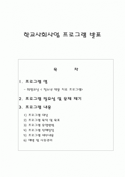 (학교사회사업) 청소년 약물 치료 집단프로그램 (10회기 세부내용포함)