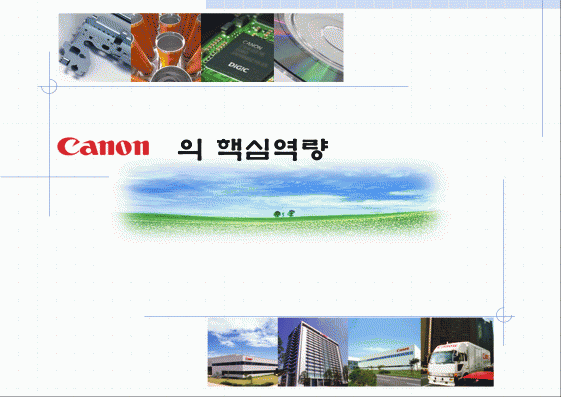 기업의 핵심 역량 분석 (캐논社)