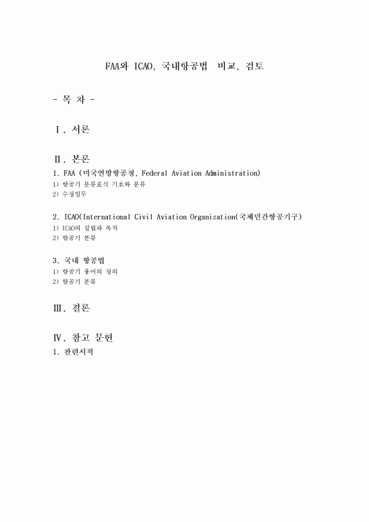 FAA와 ICAO, 및 국내항공법 비교, 검토