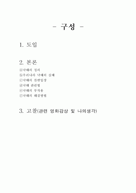 낙태 보고서 - 관련 영화감상 및 나의생각