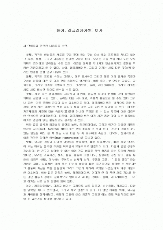 놀이, 여가, 레크리에이션의 차이점 과 유사점