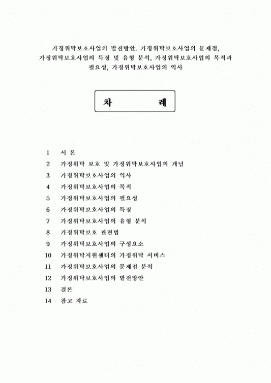 가정위탁사업의 발전방안. 가정위탁사업의 문제점, 가정위탁사업의 특징 및 유형 분석, 가정위탁사업의 목적과 필요성, 가정위탁사업의 역사