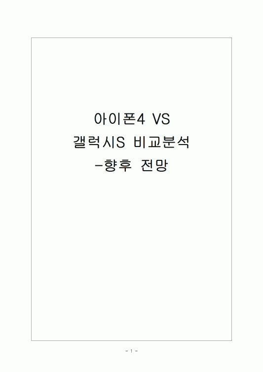 [스마트폰]아이폰4 VS 갤럭시S의 비교분석 - 향후 전망
