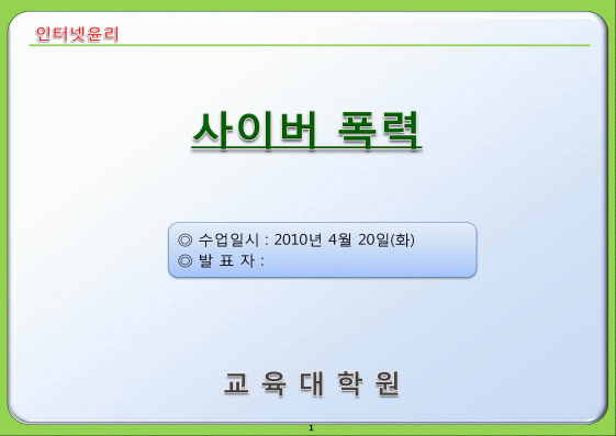 사이버폭력에 관한 PPT
