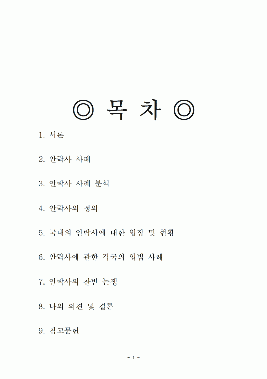 안락사 과연 존엄한 죽음인가 ...