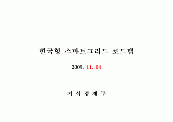 스마트그리드