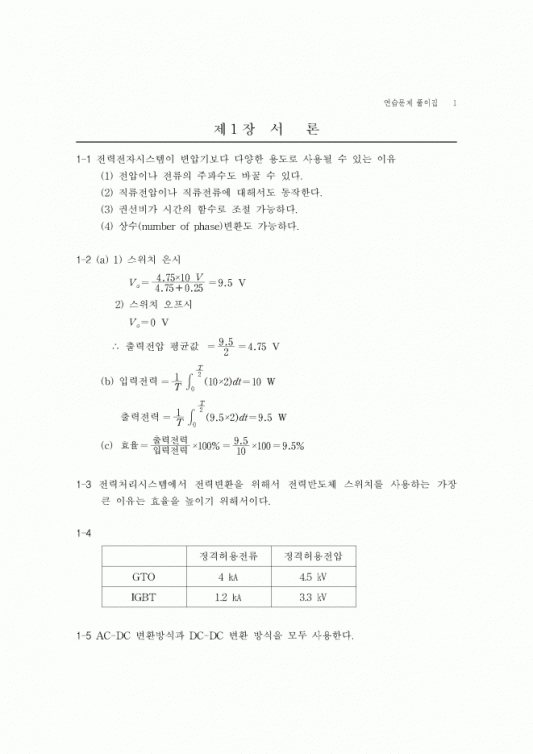 전력전자 1장2장 연습문제 풀이