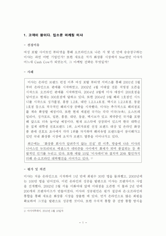 마케팅 사례와 대안 및 평가