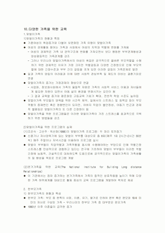 [가족생활교육]10장 다양한 가족을 위한 교육