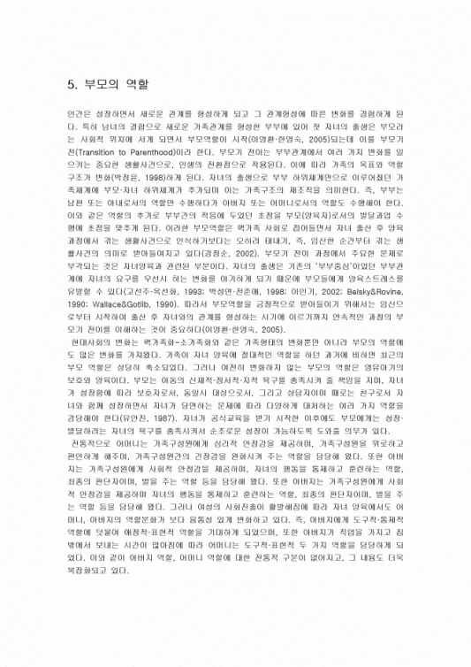 [가족관계학]부모의 역할