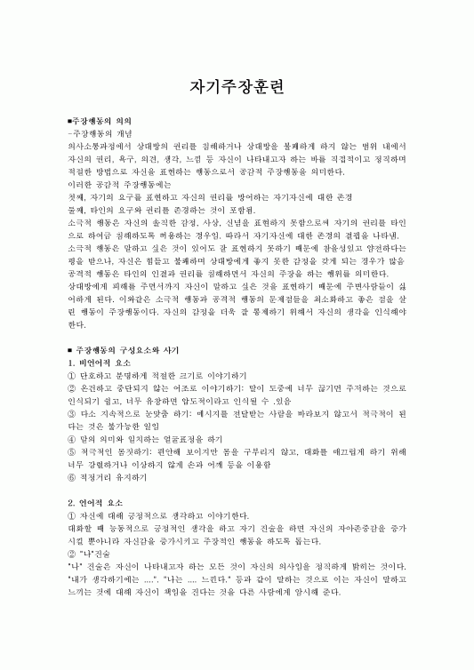 자기주장의 훈련방법