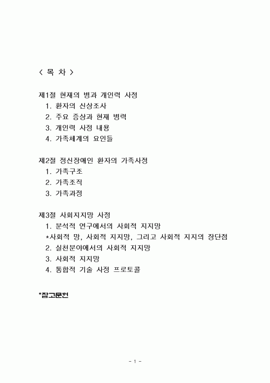 심리사회적사정(현재의 병과 개인력 사정, 정신장애인 환자의 가족사정, 사회지지망 사정)
