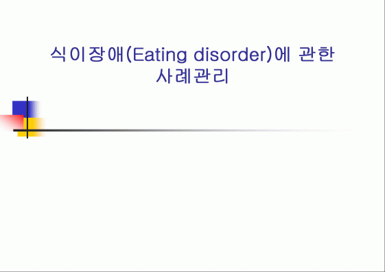 여대생 식이장애(섭식장애)에 관한 실제사례관리 파워포인트 PPT 보고서