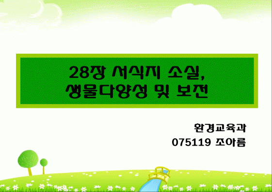 28장 서식지 소실, 생물다양성 및 보전