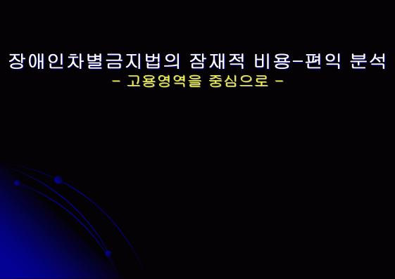 장애인차별금지법의 잠재적 비용(편익비용), 고용영역을 중심으로. 파워포인트 PPT