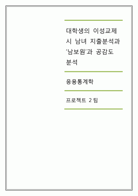 응용통계학 설문조사 보고서