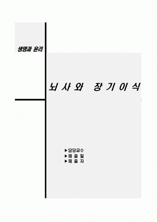 뇌사와 장기이식 보고서